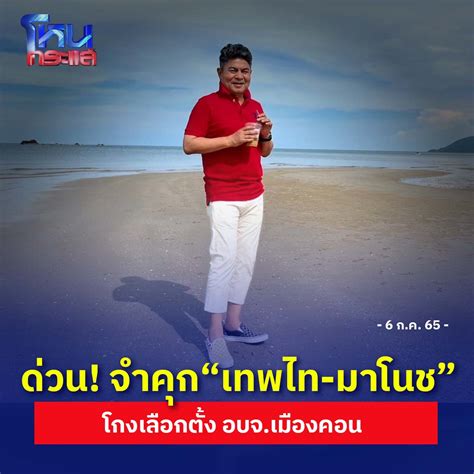 โหนกระแส ศาลฎีกาพิพากษายืนคดีโกงเลือกตั้ง อบจ เมืองคอน