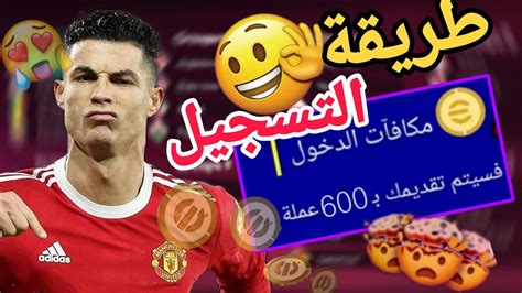 فرصة للتاريخ 🥶 طريقة التسجيل و الحصول على 600 كوينز عوض 300 هدية من
