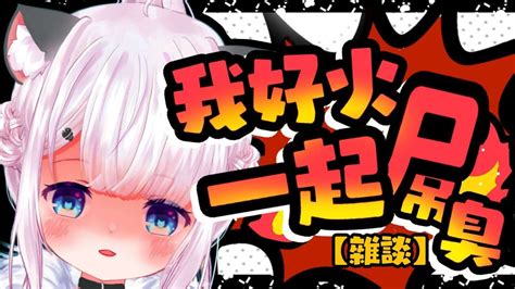 [雜談] 遇過令你好嬲嬲嬲既事 一齊屌臭 盡情屌臭 O O 【綽貓喵 Hkvtuber】 Youtube
