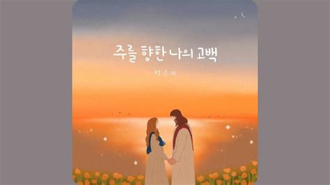 주를 향한 나의 고백 Feat 이시몬 박은미