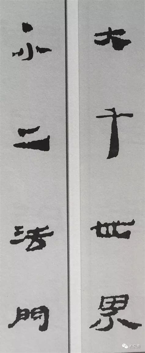 【金尚推荐】马王堆汉简帛书集字对联西汉