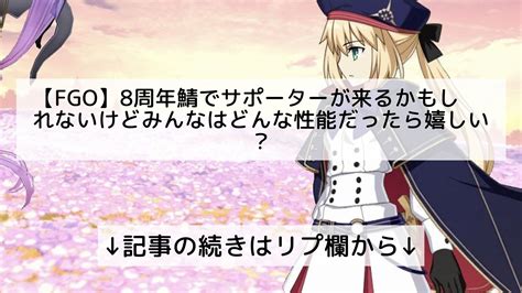Fgo攻略まとめ速報【fatego】フォロバ100 On Twitter 【fgo】8周年鯖でサポーターが来るかもしれないけどみんなは