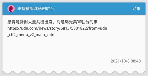 美特種部隊秘密駐台 時事板 Dcard