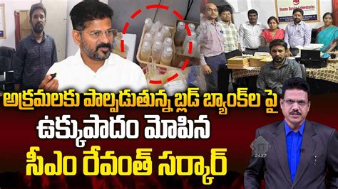 Telanganaలో అవినీతి బ్లడ్ బ్యాంకుల పై ఉక్కుపాదం మోపిన Cm Revanth Govt