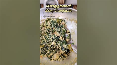 அசத்தலான மணத்தக்காளி கீரை பொரியல் எப்படி பண்ணலாம் Manathakkalikeerai