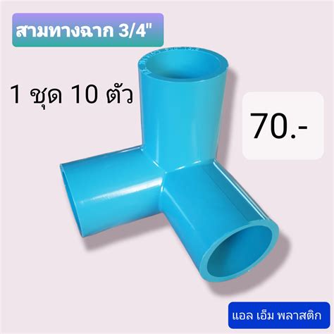 สามทางฉาก 34 6หุน 1 ชุด 10 ตัว โครถูก แอล เอ็ม พลาสติก Thaipick