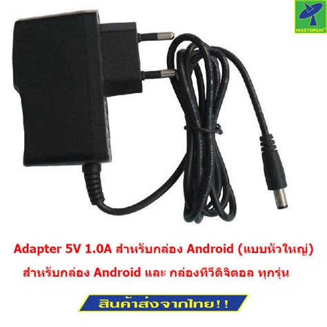 Mastersat Adapter 5v 1 0a สำหรับกล่อง Android และ กล่องทีวีดิจิตอล ทุก