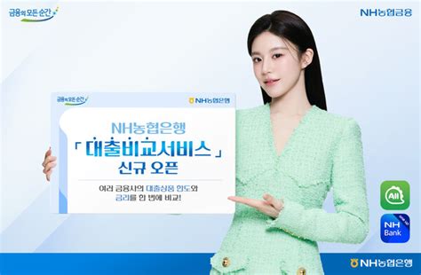 Nh농협은행 대출비교서비스 신규 오픈