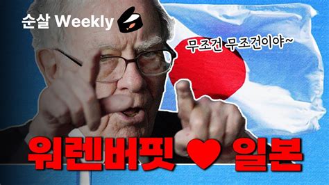 순살 위클리 워렌버핏이 일본 투자에 푹 빠진 이유는 Youtube