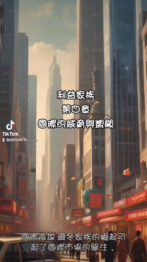 第四章國際的威脅與覬覦 國際陰謀 爾冬家族的崛起引起了國際市場的關注一些國際企業和政客認為爾冬家族的重建會威脅到他們的利益他們聯合起來