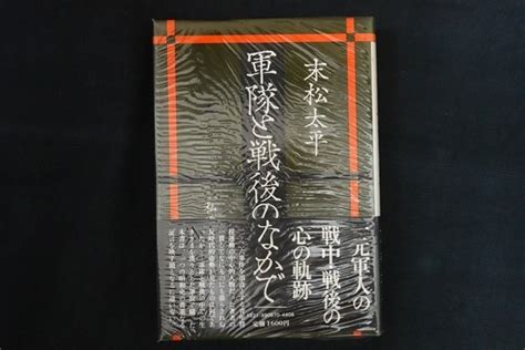 Yahooオークション Ah05軍隊と戦後のなかで 「私の昭和史」拾遺