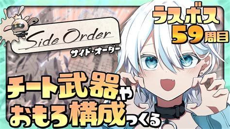 【秩序の塔】ラスボス59周目！チート武器やおもろ構成つくる！【xp2786サイドオーダーside Order】縦型配信 スプラ3