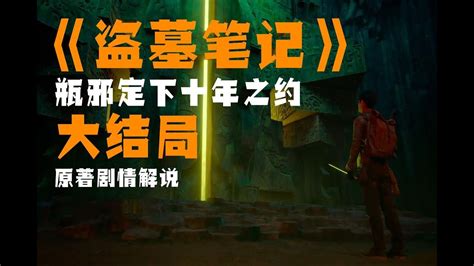 《盗墓笔记》大结局：五十部电影混剪解说，闷油瓶吴邪定下十年之约 Youtube