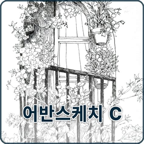 나의 어반스케치c 목 꽃우물마을 화정2동