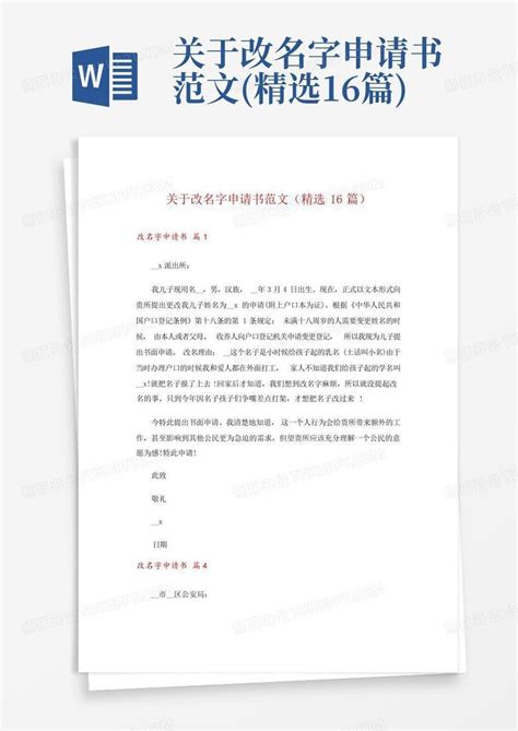 关于改名字申请书范文精选16篇word模板下载编号ldxmoxpv熊猫办公