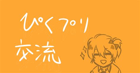 ぴくプリ】 【ぴくプリ】交流と補足【交流】 結賀のマンガ 【ぴくプリ】交流 【ぴくプリ】補足 Pixiv
