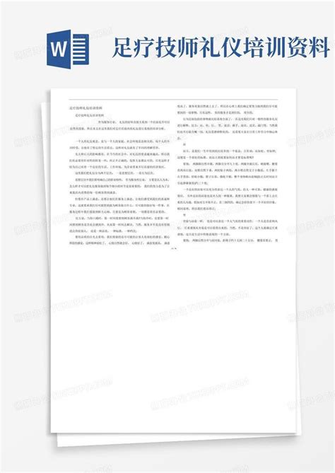 足疗技师礼仪培训资料word模板下载编号lbadpyey熊猫办公