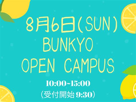 8月6日（日）文京オープンキャンパスの申込を開始します！ 跡見マガジン 受験生応援サイト 在学生が案内するatomi Style