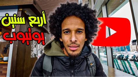 ‏شو تعلمت ‏من اربع سنوات في صناعة المحتوى ‏؟ Youtube