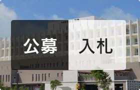 沖縄県立病院沖縄の病院の看護師医療従事者の求人情報 沖縄県病院事業局