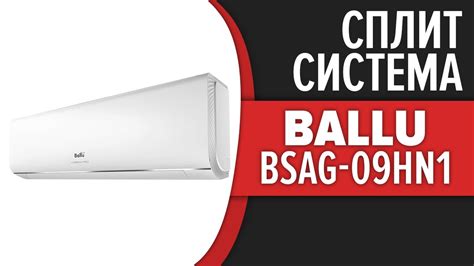 Сплит-система Ballu BSAG-09HN1_20Y - YouTube