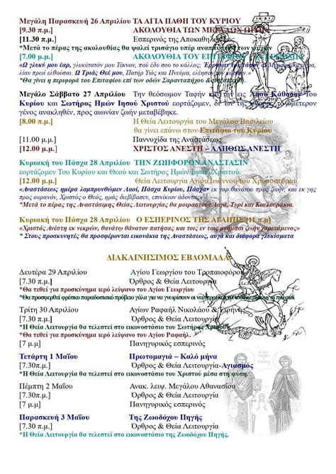 Άγιοι Ισίδωροι ΠΡΟΓΡΑΜΜΑ ΙΕΡΩΝ ΑΚΟΛΟΥΘΙΩΝ ΜΗΝΟΣ ΑΠΡΙΛΙΟΥ Facebook