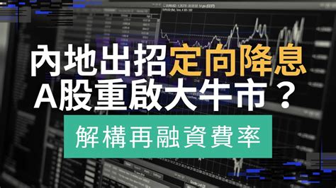 再融資費率下調！內地出招定向降息！a股重啟大牛市？ Youtube
