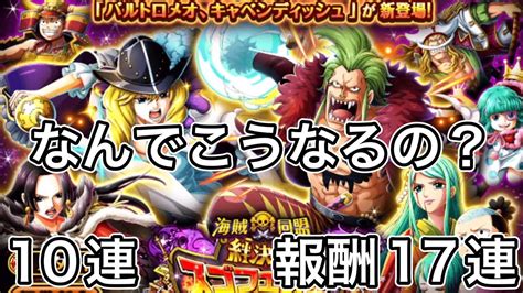 【トレクル】絆決戦スゴフェス【バルトロメオ、キャベンディッシュ】なんでこうなるの？【10連報酬17連】 Youtube