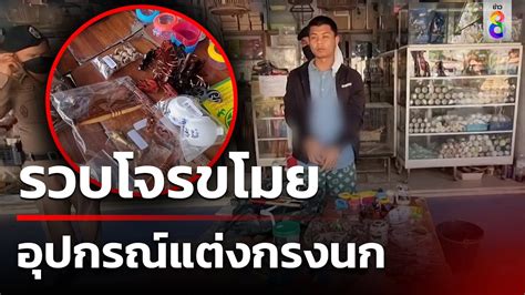 รวบโจรขโมยอปกรณแตงกรงนก ขาวชอง YouTube