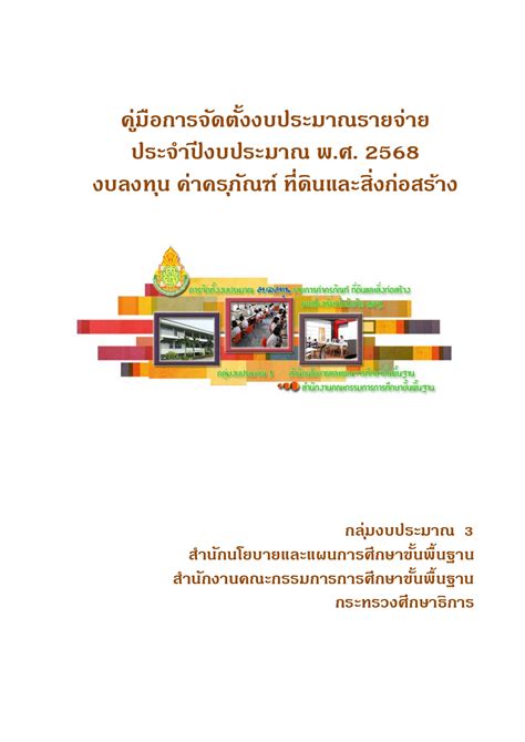 มาตรฐานครุภัณฑ์ 2568 คู่มือการจัดตั้งงบประมาณ ปี 68 งบลงทุน