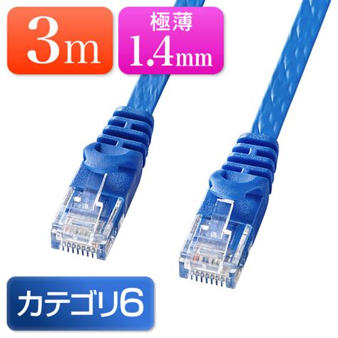 薄型lanケーブル Cat6 3m より線 ストレート結線 ブルーyk Lan6fl03bl500 Lan6fl03bl【ケーブルのネット