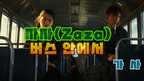 자자zaza ♬버스 안에서♬ Youtube Music