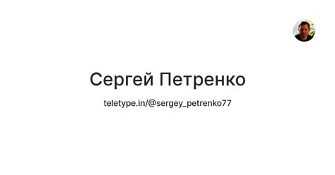 Сергей Петренко — Teletype