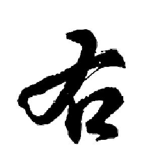 右字行书写法右行书怎么写好看右书法图片词典网