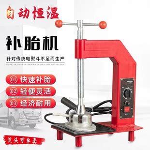 自动温控火补机硫化机轮胎补胎机定时温控补胎机内外真空补胎机 阿里巴巴