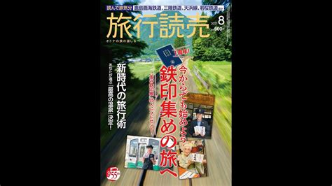 読んで旅気分旅行読売2021年8月号 Youtube