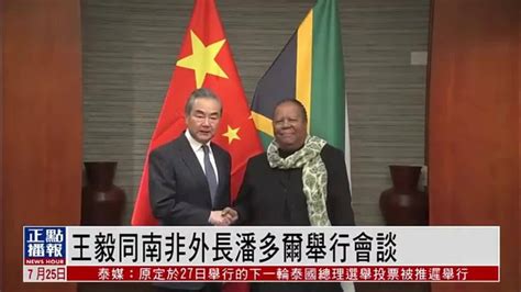 王毅同南非外长潘多尔举行会谈凤凰网视频凤凰网
