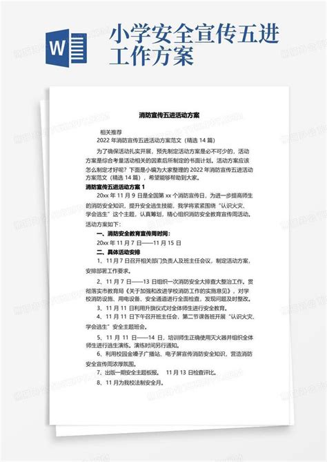 消防宣传五进活动方案word模板下载编号ldnvgpan熊猫办公