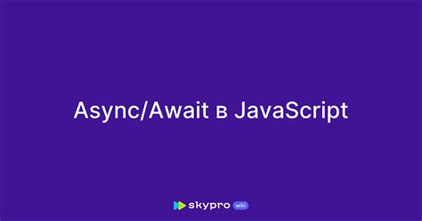 async await в javascript