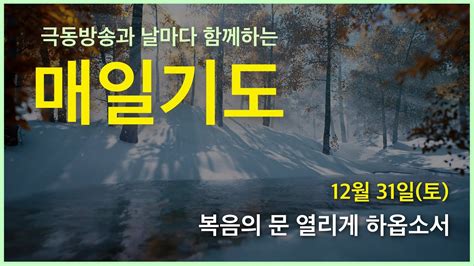 매일기도 12월 31일 복음의 문 열리게 하옵소서 Youtube