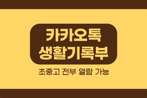 카톡 생기부 조회 카카오톡 전자문서로 생활기록부 저장하기 네이버 블로그