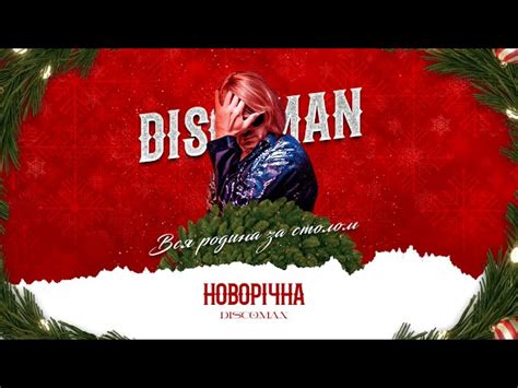 Discoman Новорічна Вся родина за столом аккорды текст видео