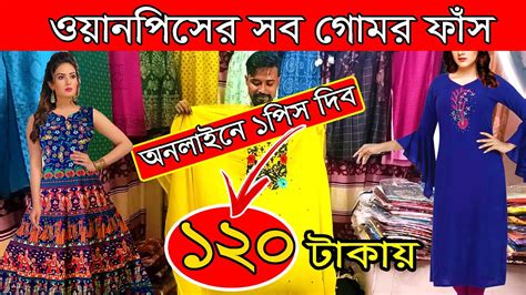 ১২০ টাকায় ফেসবুকের ভাইরাল ওয়েস্টার্ন ওয়ান পিস টপস কুর্তি গাউন