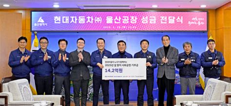 현대차 노사 신년 맞이 지역사회 발전기금 14억 2000만 원 기탁