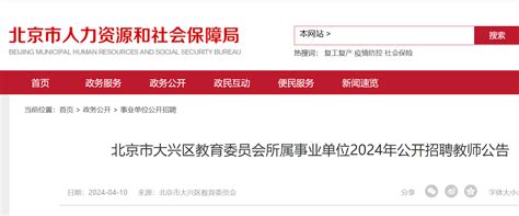 2024年北京市大兴区教育委员会所属事业单位公开招聘教师230人（4月17日 18日报名）