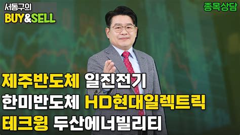 제주반도체 일진전기 한미반도체 Hd현대일렉트릭 테크윙 두산에너빌리티 서동구의 Buy And Sell 20250317 Youtube