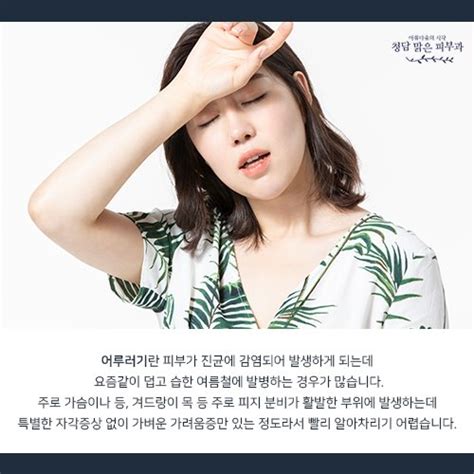 동탄 청담맑은피부과 요즘처럼 습하고 더운 여름철에 기승을 부리는 피부질환 어루러기 피부에 하얀