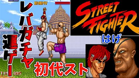 ハゲをレバガチャで殺したい【ストリートファイター】 ニコニコ動画