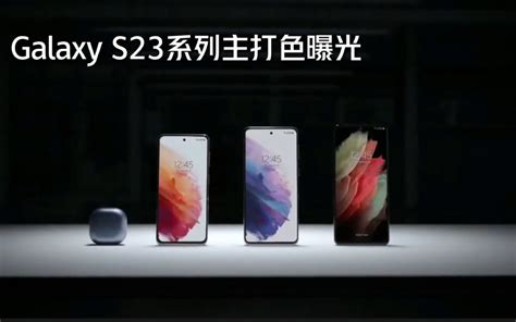 三星galaxy S23系列主打色曝光——高颜值旗舰，值得期待 哔哩哔哩
