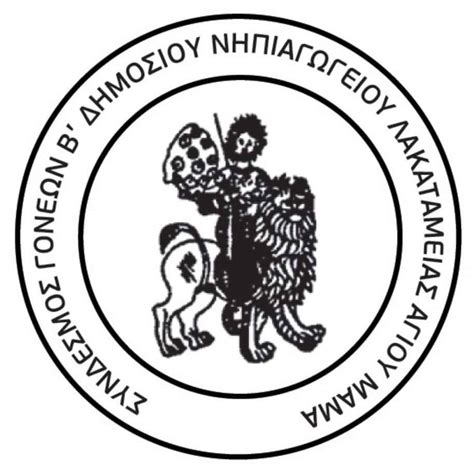 Σύνδεσμος Γονέων Β Δημόσιου Νηπιαγωγείου Λακατάμειας Αγίου Μάμα